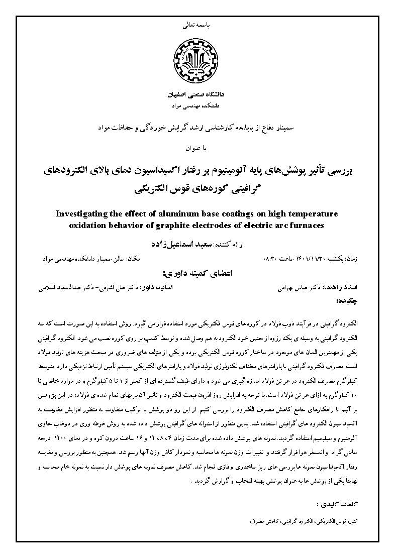 دفاع پايان نامه ارشد آقاي سعيد اسماعيل زاده دانشکده مهندسی مواد